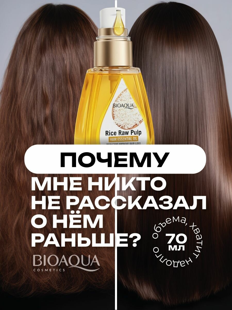 Масло для волос несмываемое BIOAQUA с рисом, 70 мл