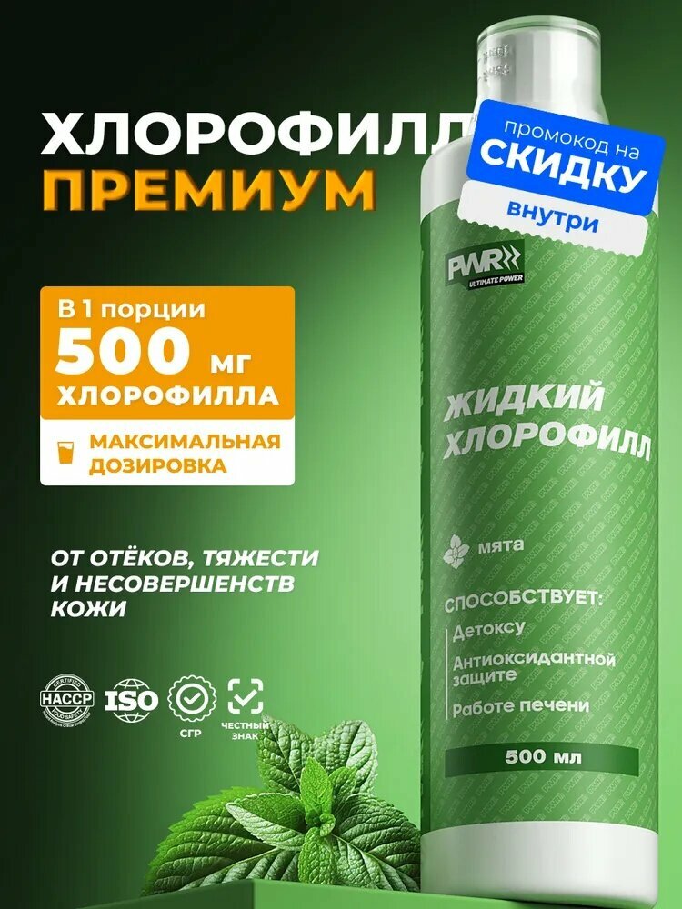 Хлорофилл жидкий пищевой 500 мл