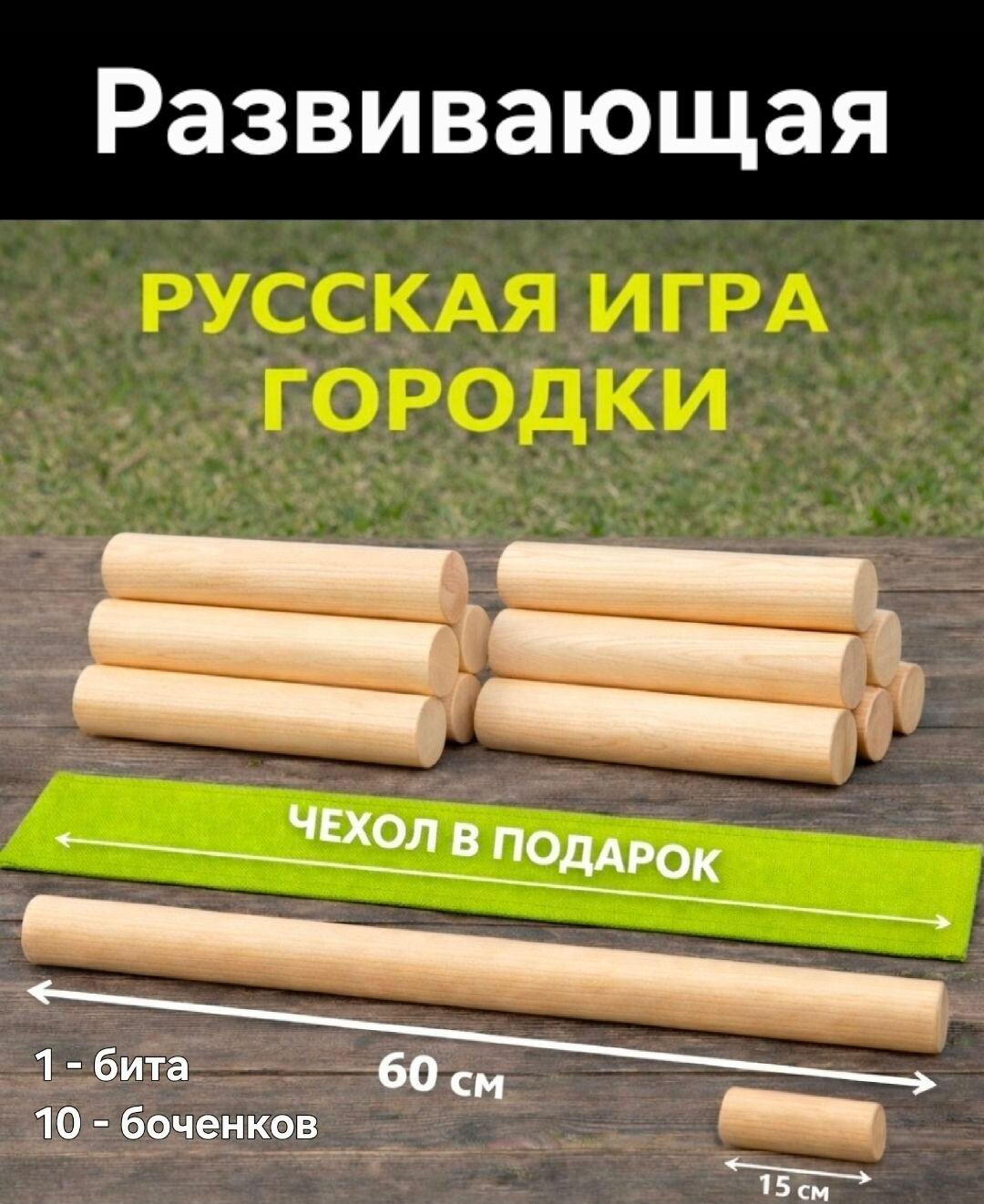 Русская игра городки для отдыха