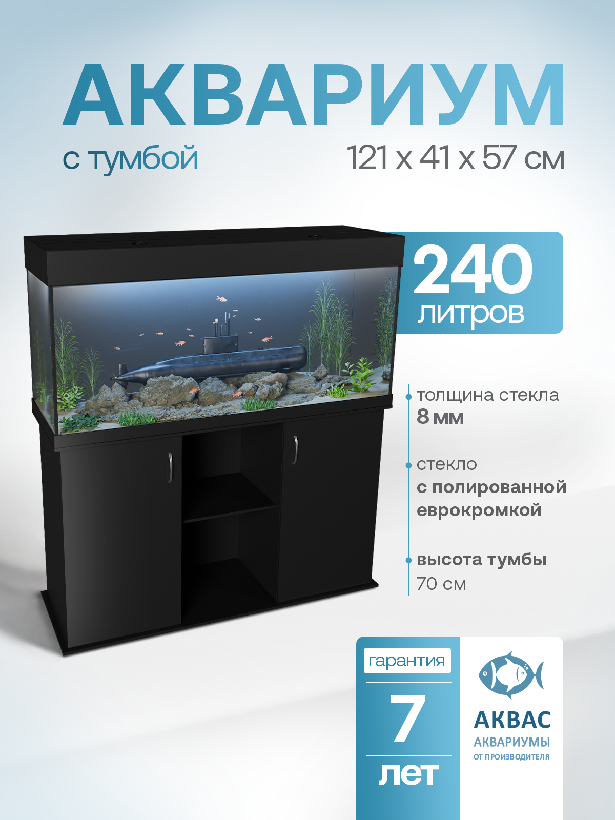 Аквариум 240 литров с тумбой крышкой и освещением (121х41х57см) для рыбок