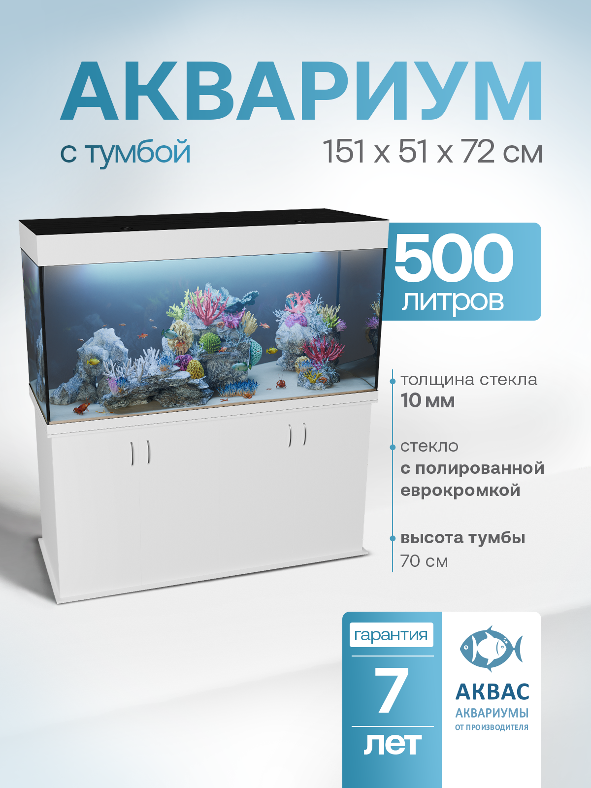 Аквариум 500 литров с тумбой крышкой и освещением (151х51х72см) для рыбок
