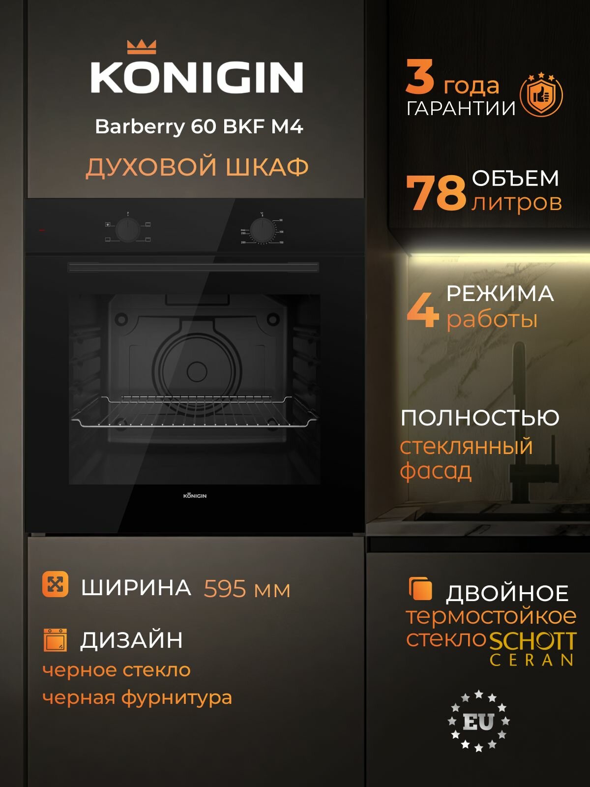 Духовой шкаф электрический встраиваемый Konigin Barberry 60 BKF M4. 78 литров, черная