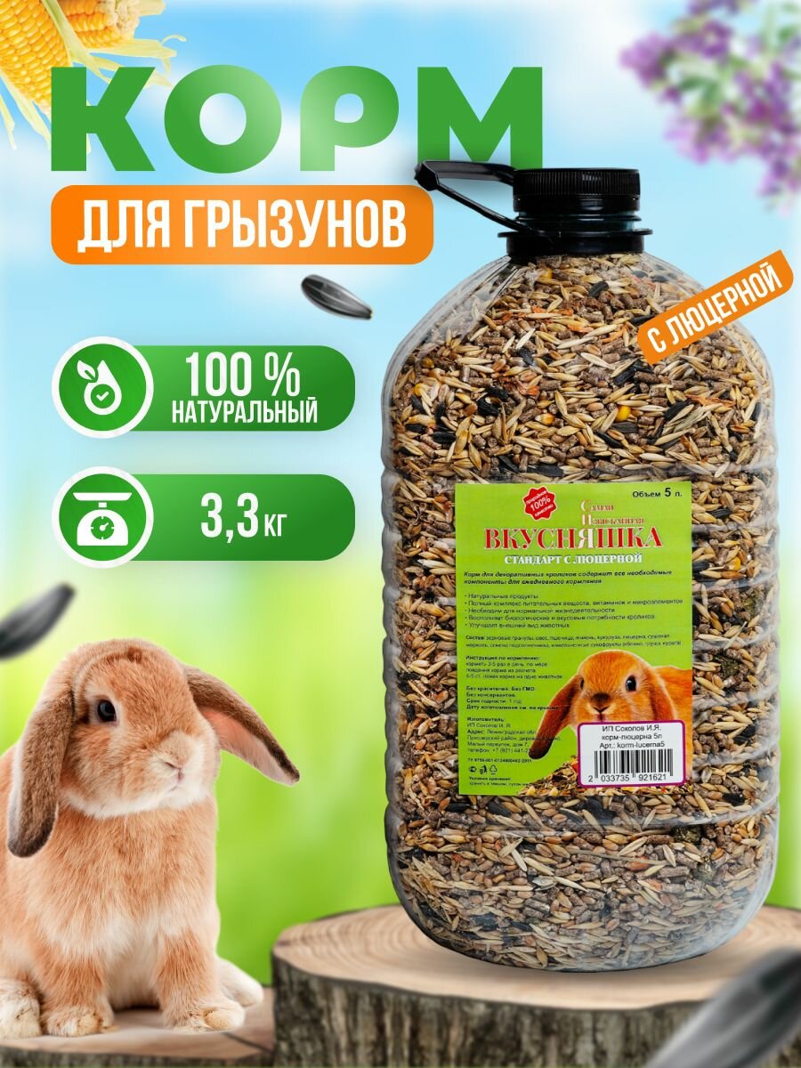 Корм для кроликов и грызунов вкусняшка полноценный зерновой рацион с люцерной 5 литров (3,3 кг) 5л 3.3кг