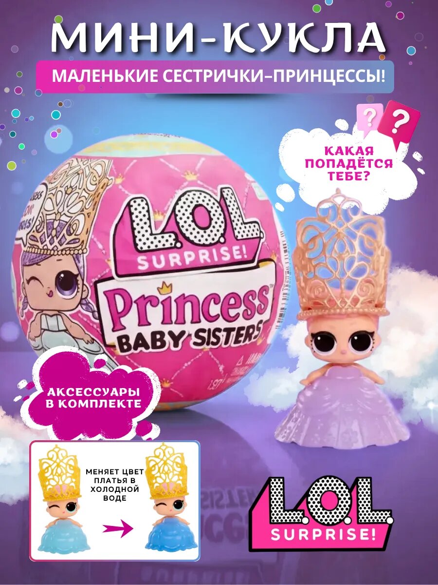 Кукла в шаре LOL Surprise! Princess Baby Sisters младшие сестренки принцессы малышки 567523