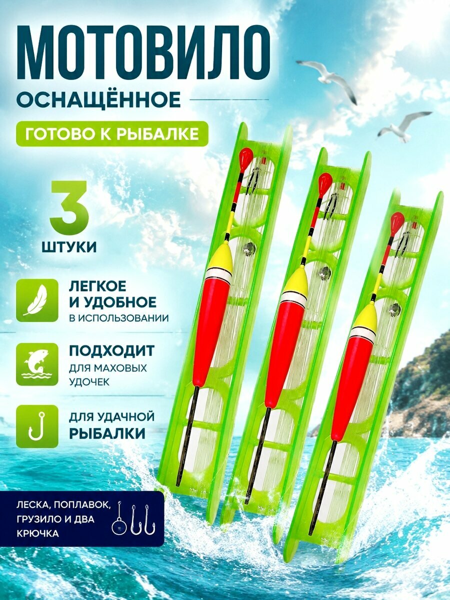 Оснащённое мотовило для рыбалки с двумя крючками 3 штуки.