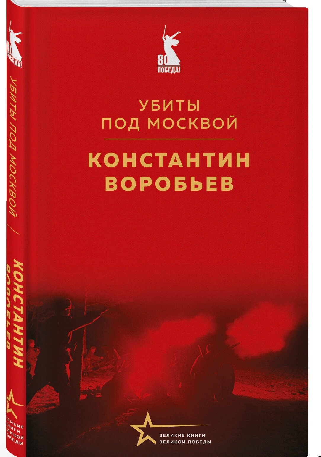 Книга ЭКСМО "Убиты под Москвой", Константин Воробьев, 2025 г, 160 стр.