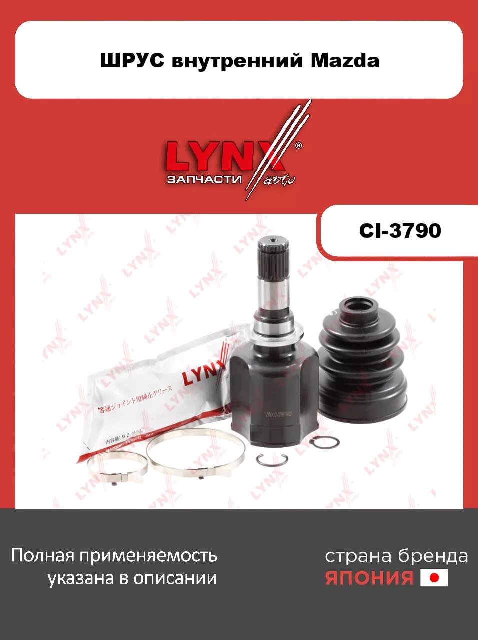 ШРУС внутренний L LYNXauto CI-3790. Для: Mazda, Мазда, 3(BK/BL) 1.4-2.0 03>. Шлицы наружные, шт. 26. Шлицы внутренние, шт. 22. Диаметр под сальник, мм