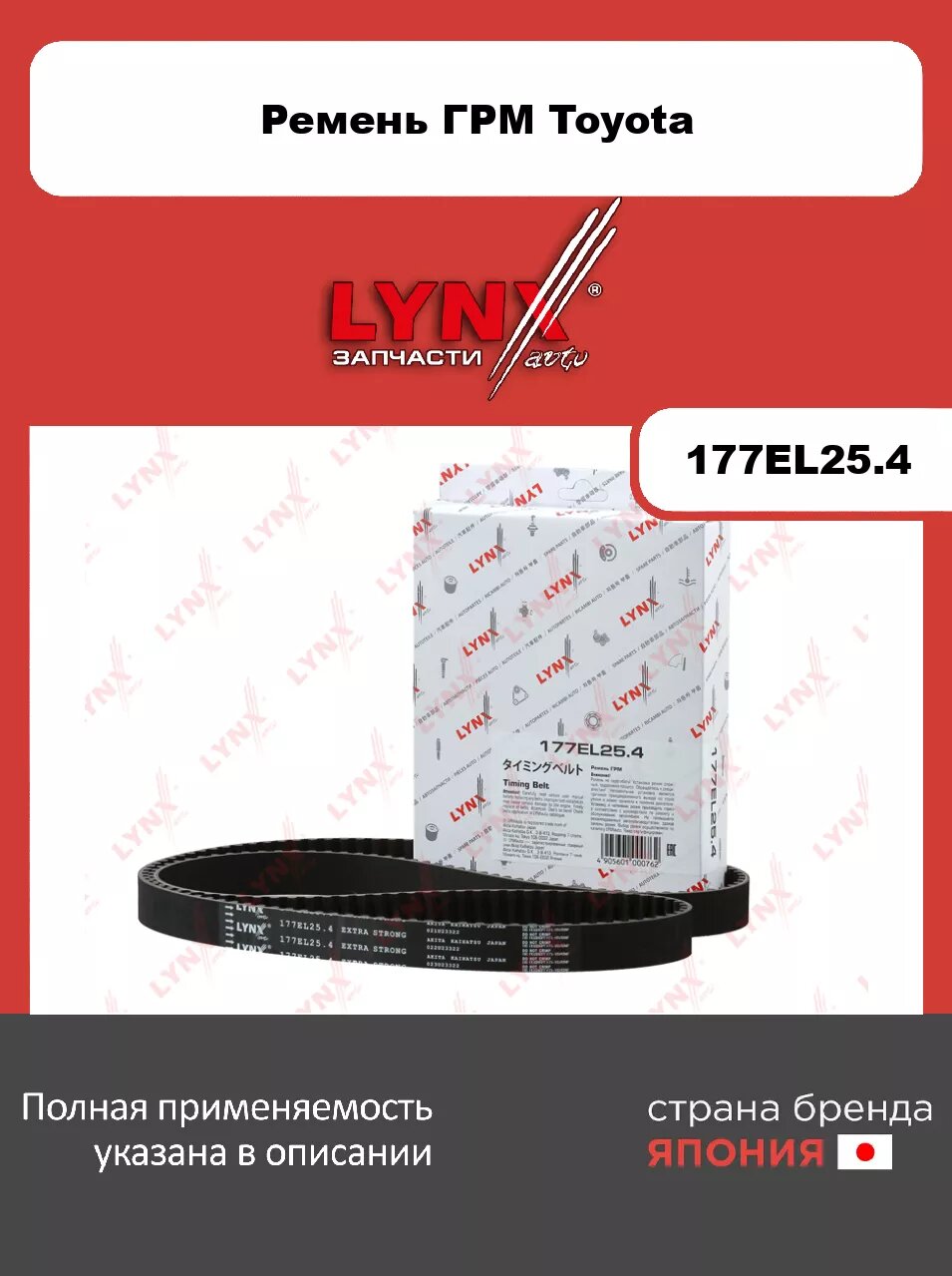 Ремень ГРМ LYNXauto 177EL25.4. Для: TOYOTA Тойота Avensis(Авенсис)(T22) 2.0D 97-03/ Camry(Камри)(V10/V20) 1.8D-2.0D >91/ Carina II/ E 2.0D >97/ Coroll