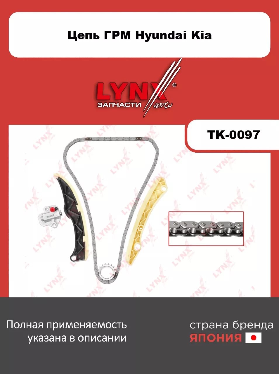 Комплект цепи ГРМ LYNXauto TK-0097. Для: HYUNDAI Хендаи ix35 1.6 10>/ i40 1.6 11>/ i30(GD) 1.4-1.6 12>/ Tucson(Туксон)(TL) 1.6 15>, KIA КИА Carens IV