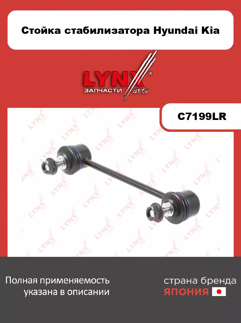 Стойка стабилизатора задняя L/R LYNXauto C7199LR. Для: Hyundai, Хендай Elantra(Элантра)(HD) 1.6 06-11/ i30(FD) 1.4-2.0 07-11, Kia, Киа, Ceed(Сид)(ED)