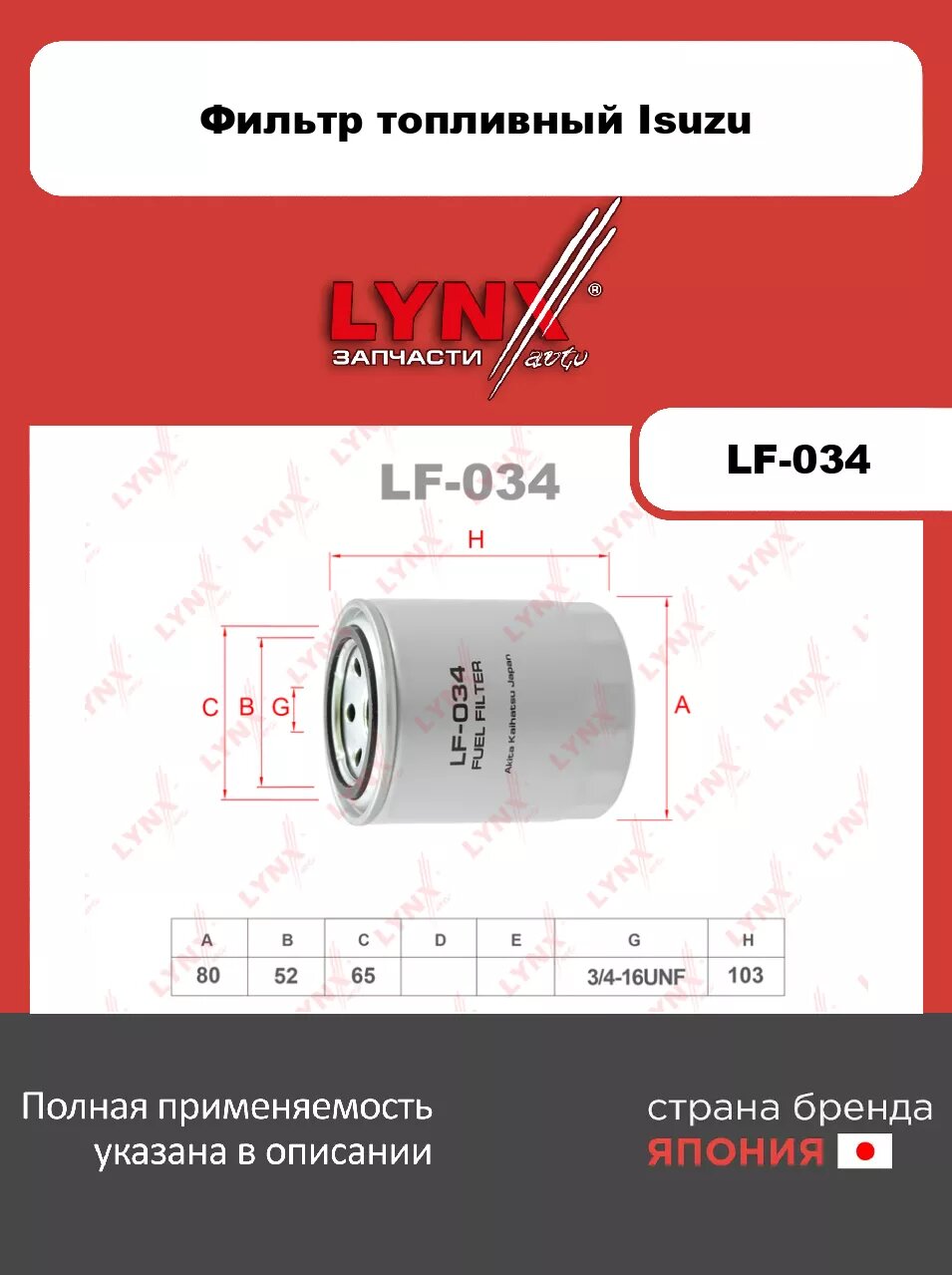 Фильтр топливный LYNXauto LF-034. Для: ISUZU(Исузу) Trooper 00>