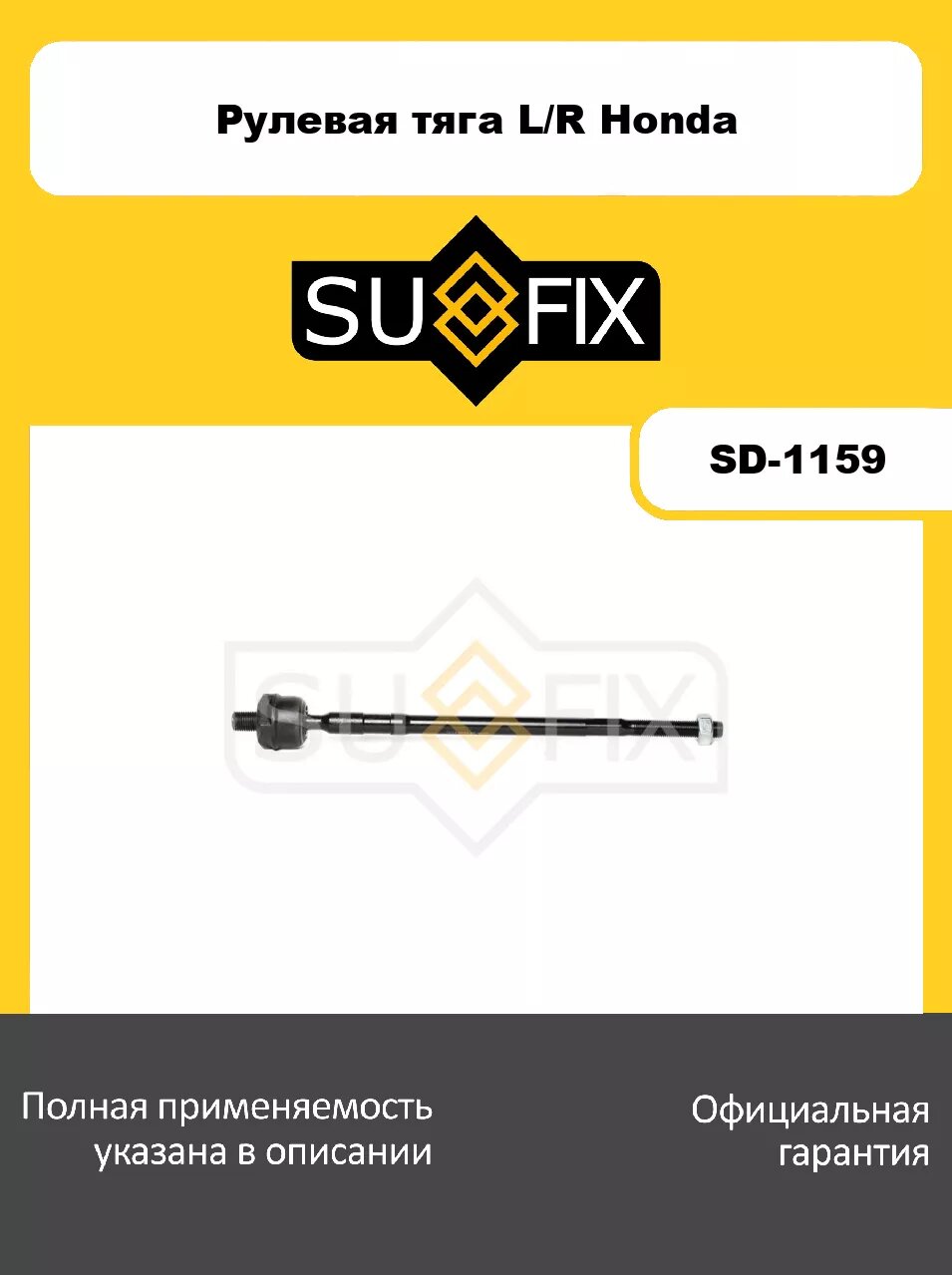 Рулевая тяга L/R SUFIX SD-1159 для HONDA HR-V 1.6 99-05