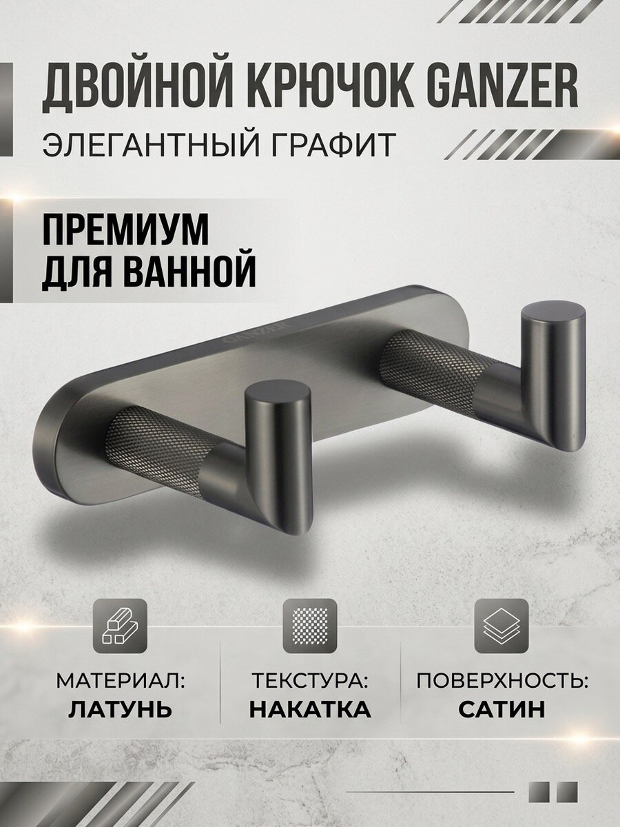 Крючок двойной для полотенец из латуни от бренда Ganzer GZ19552-Q графит