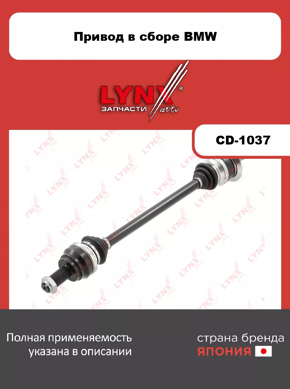Привод в сборе задний L LYNXauto CD-1037. Для: BMW БМВ X3(F25) 1.6-2.0 10-17/ X4(F26) 2.0 14-18