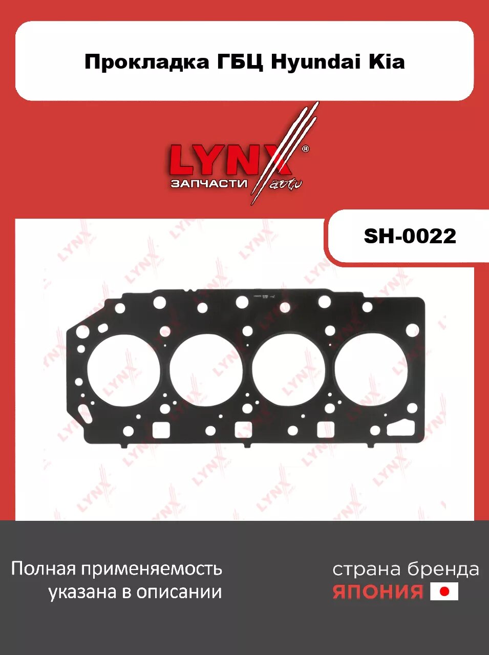 Прокладка ГБЦ LYNXauto SH-0022. Для: HYUNDAI Хендаи H-1 2.5d 02>/ Porter(Портер) 2.5d 03-04, KIA КИА Sorento(Соренто) 2.5d 02-11