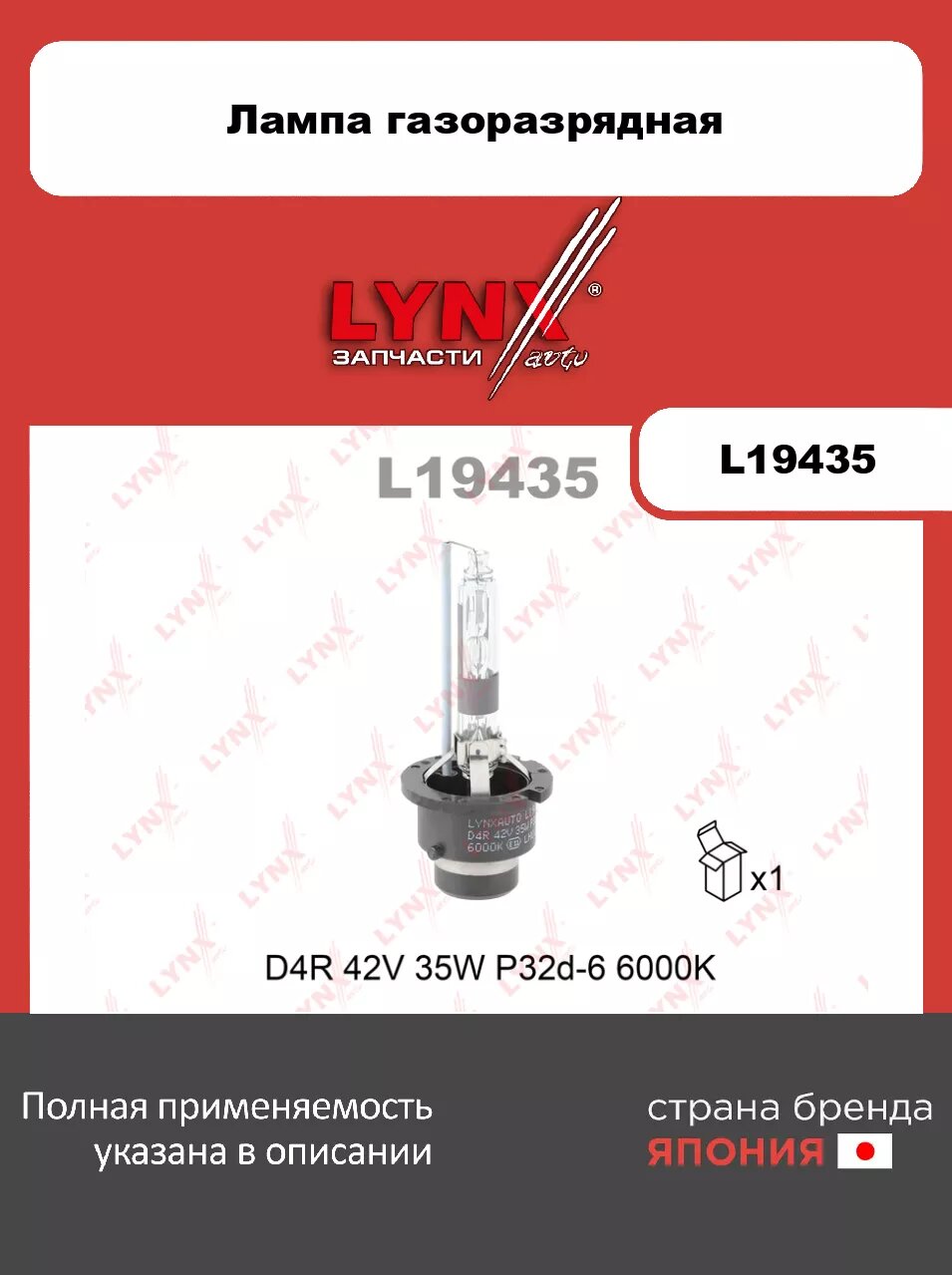 Лампа газоразрядная LYNXauto L19435. Для: D4R 42V 35W P32d-6 6000K