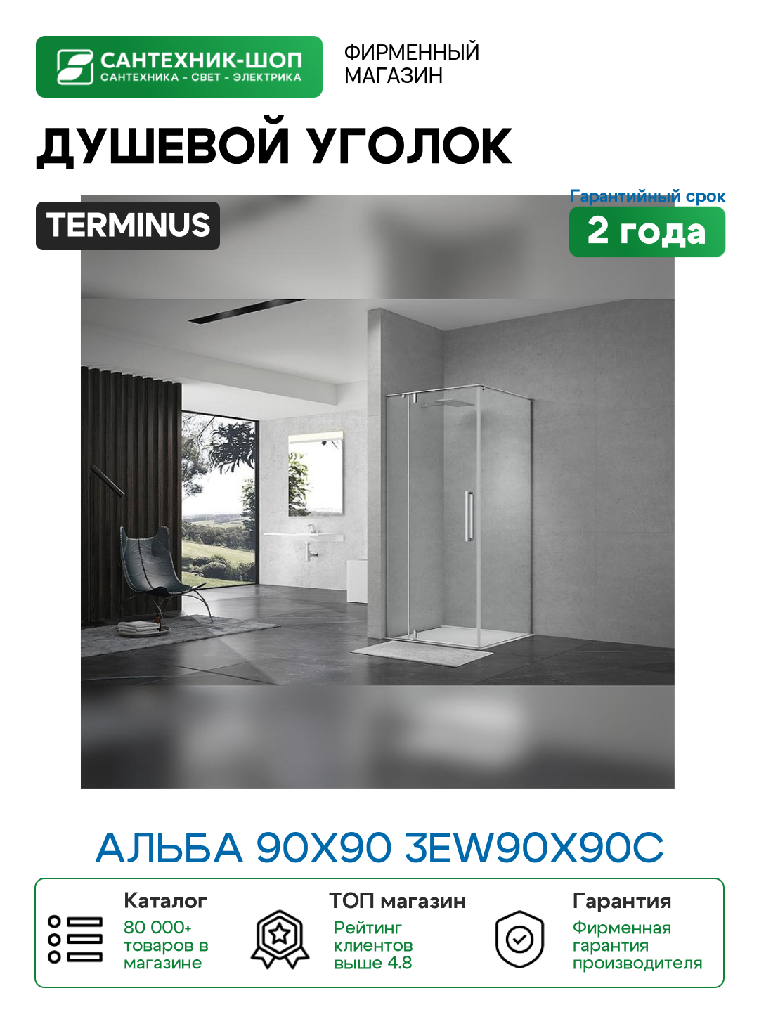 Душевой уголок Terminus Альба 90х90 3EW90х90C профиль Хром стекло прозрачное
