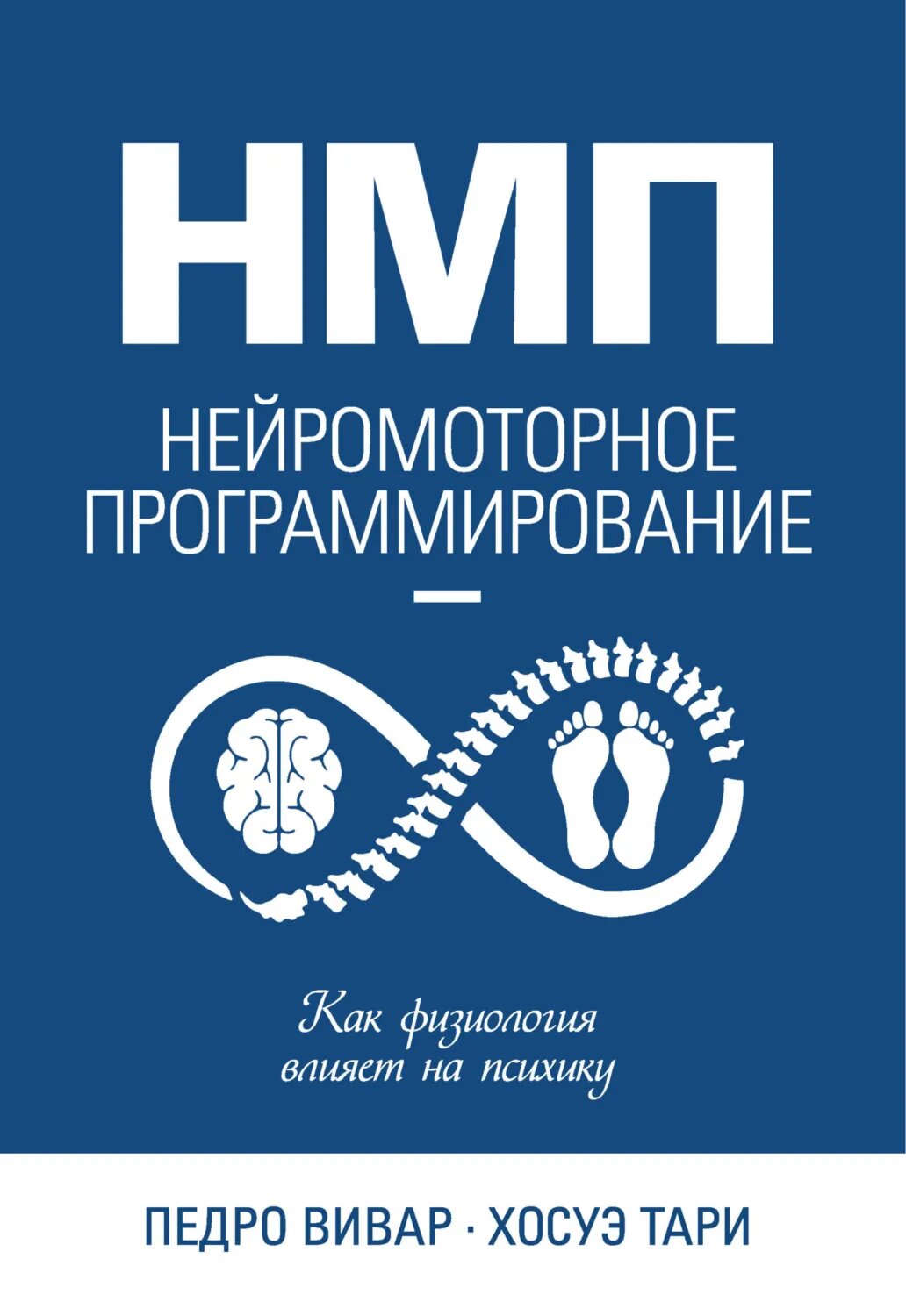 НМП. Нейромоторное программирование. Как физиология влияет на психику [Цифровая книга]