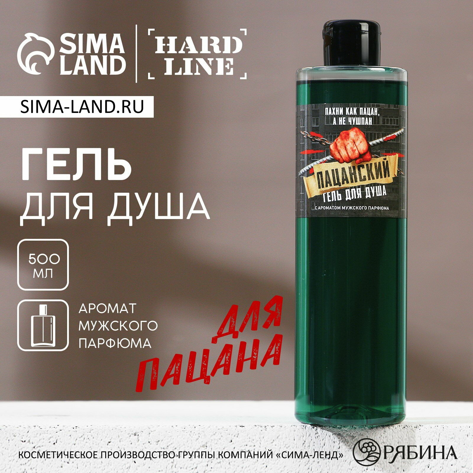 Гель для душа "Пахни как пацан, а не чушпан", 500 мл, аромат мужского парфюма