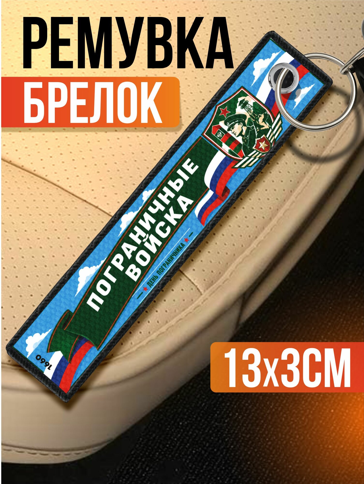 Брелок ремувка для ключей Пограничные войска
