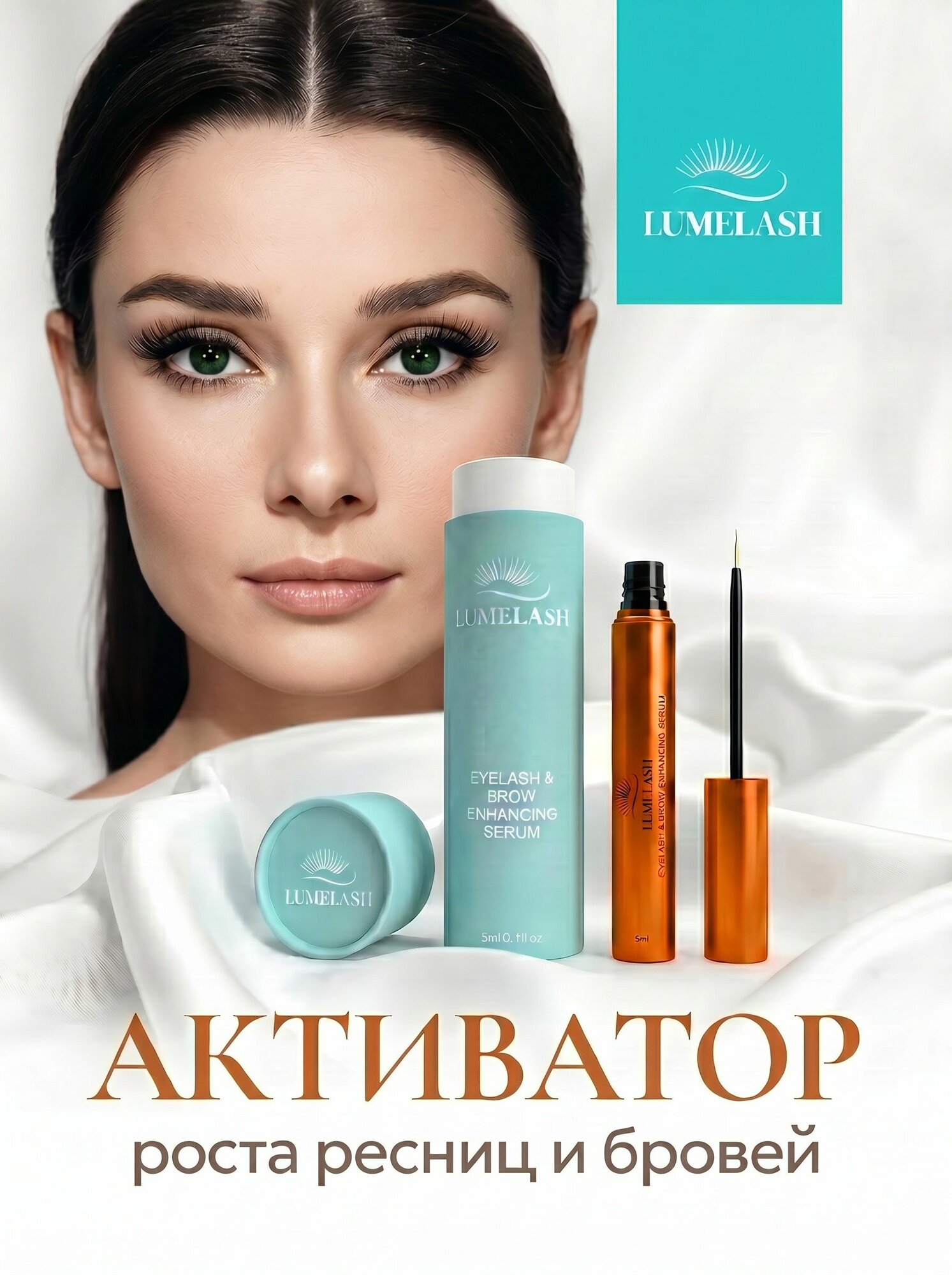 Сыворотка для роста ресниц и бровей Lumelash