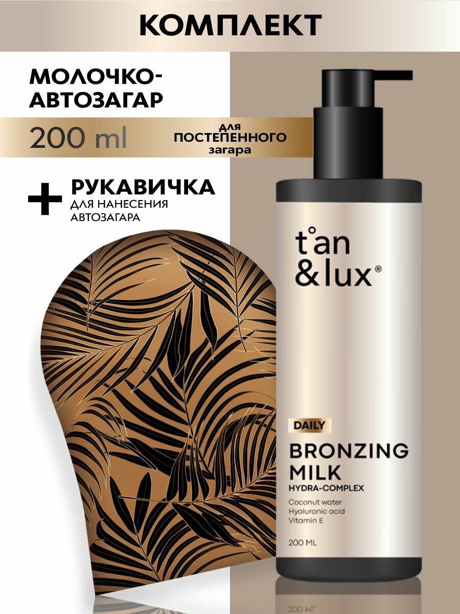 TAN&LUX Комплект Рукавичка + Ежедневное увлажняющее молочко для постепенного загара, 200мл