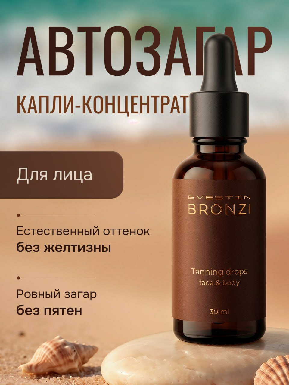 EVESTIN BRONZI Автозагар для лица капли-концентрат, 30 мл