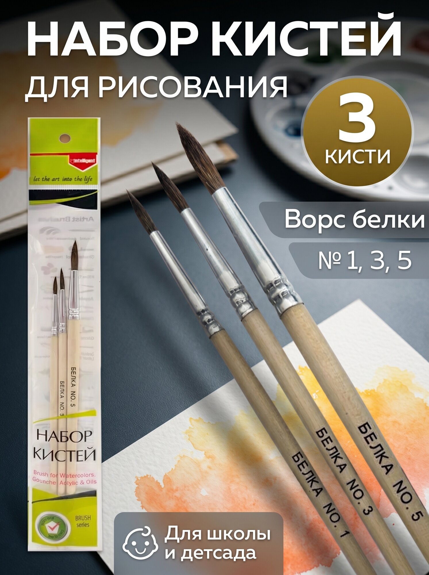 Intelligent Кисти художественные "Белка" 3 шт