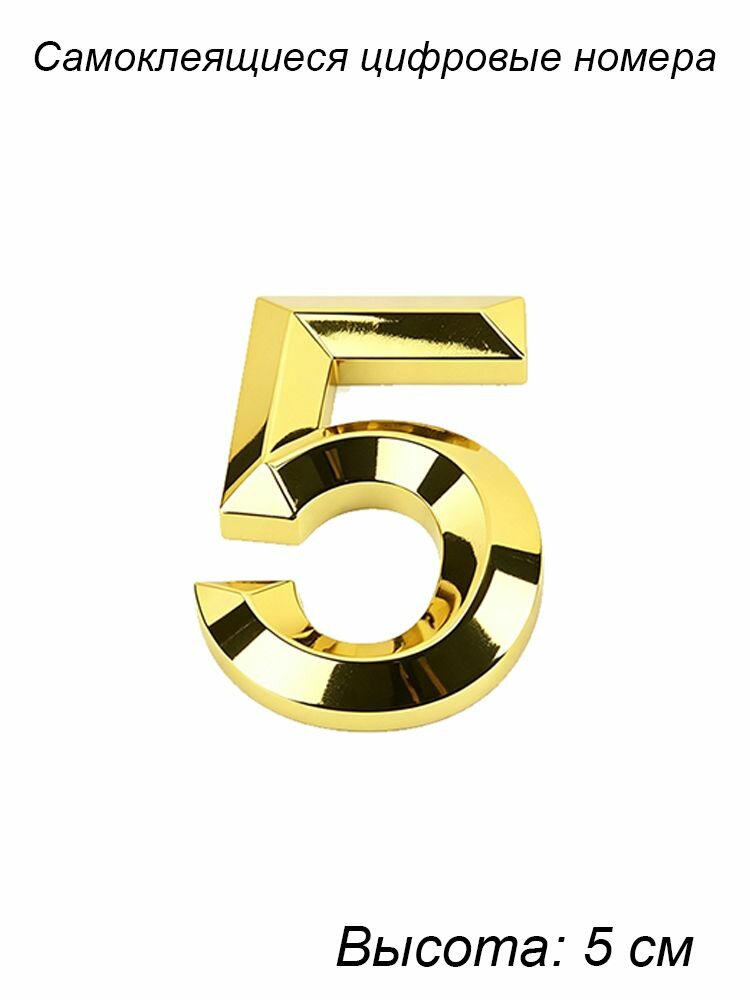 Цифра 8 золотистая 50мм, самоклеящийся 3D номер из ABS-пластика для двери и авто