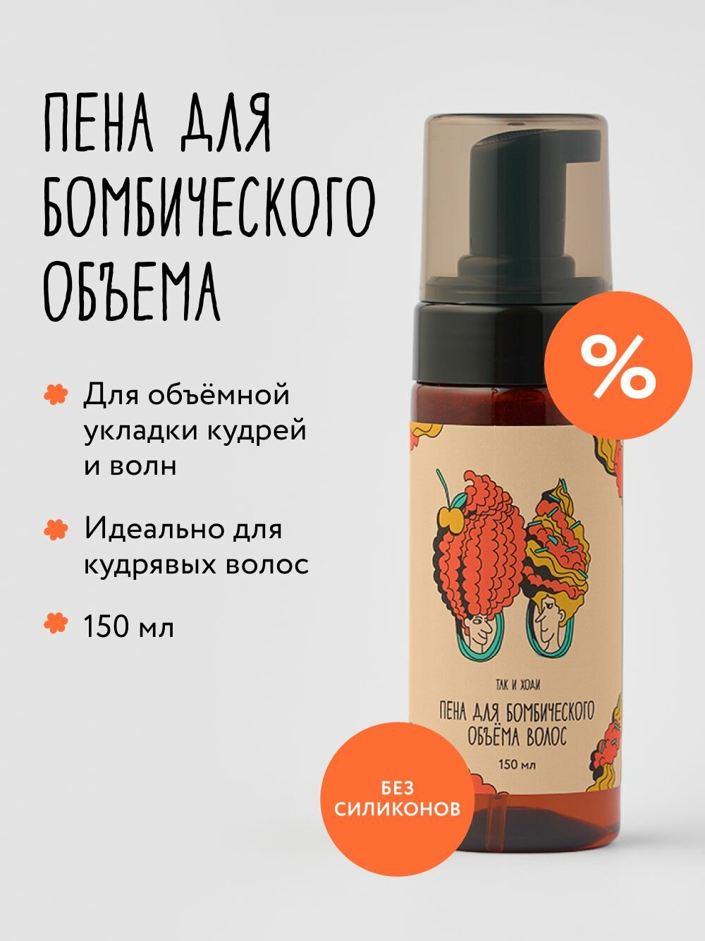 Пенка для укладки кудрявых волос Так и ходи, для формирования локонов, объем, 151 мл