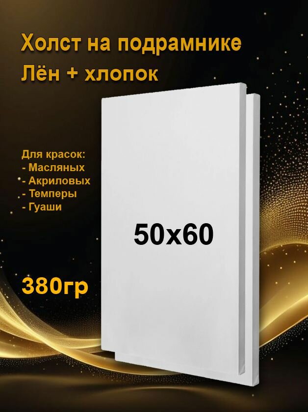 Холсты на подрамнике 50х60 см. Грунтованные холсты для рисования и живописи 60х50 см.