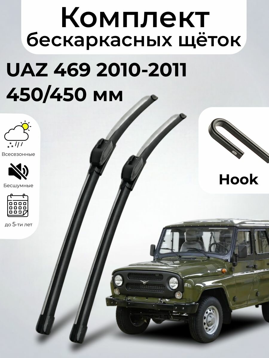 Дворники UAZ 469 / УАЗ 469 315196 (2010 - 2011) щетки стеклоочистителя бескаркасные, комплект 450-450мм, Крючок (Hook / J-Hook), SUFIX