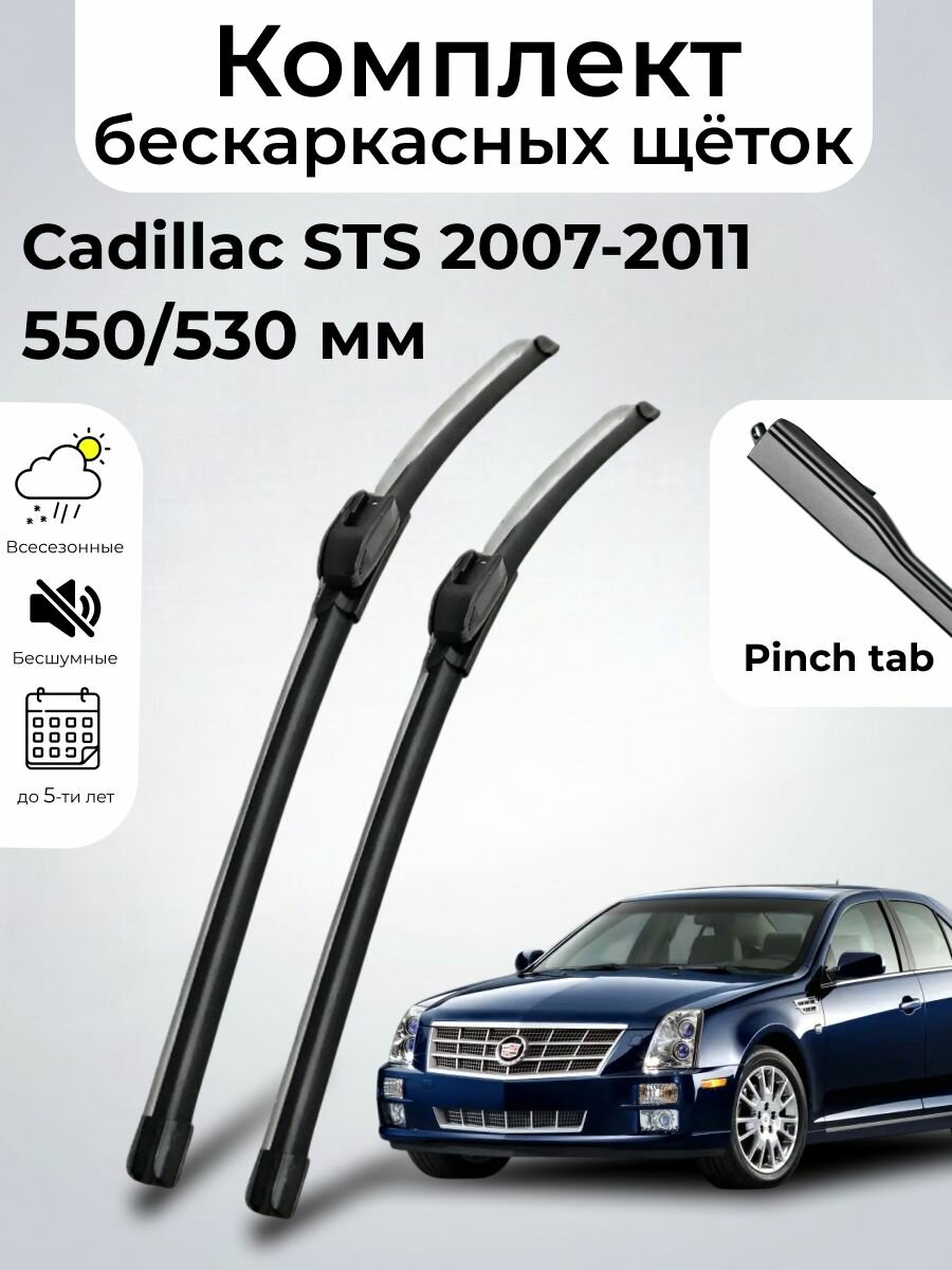 Дворники Cadillac STS (1) / Кадиллак СТС рест. (2007 - 2011) щетки стеклоочистителя бескаркасные, комплект 550-530мм, Боковой зажим (Pinch tab), SUFIX