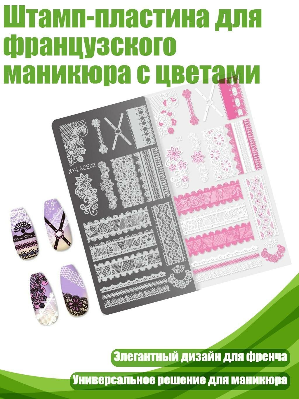 Штамп-пластина для французского маникюра с цветами, КРУЖЕВО02