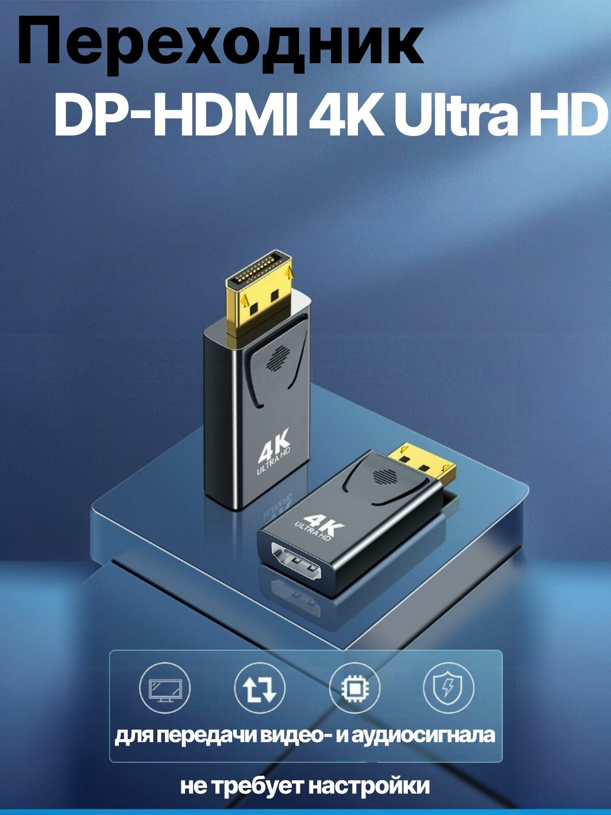 Переходник DisplayPort - HDMI 4K UltraHD