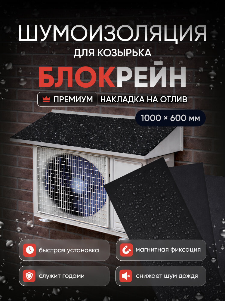 Шумоизоляция козырька кондиционера 1000*600 мм блокрейн магнитная