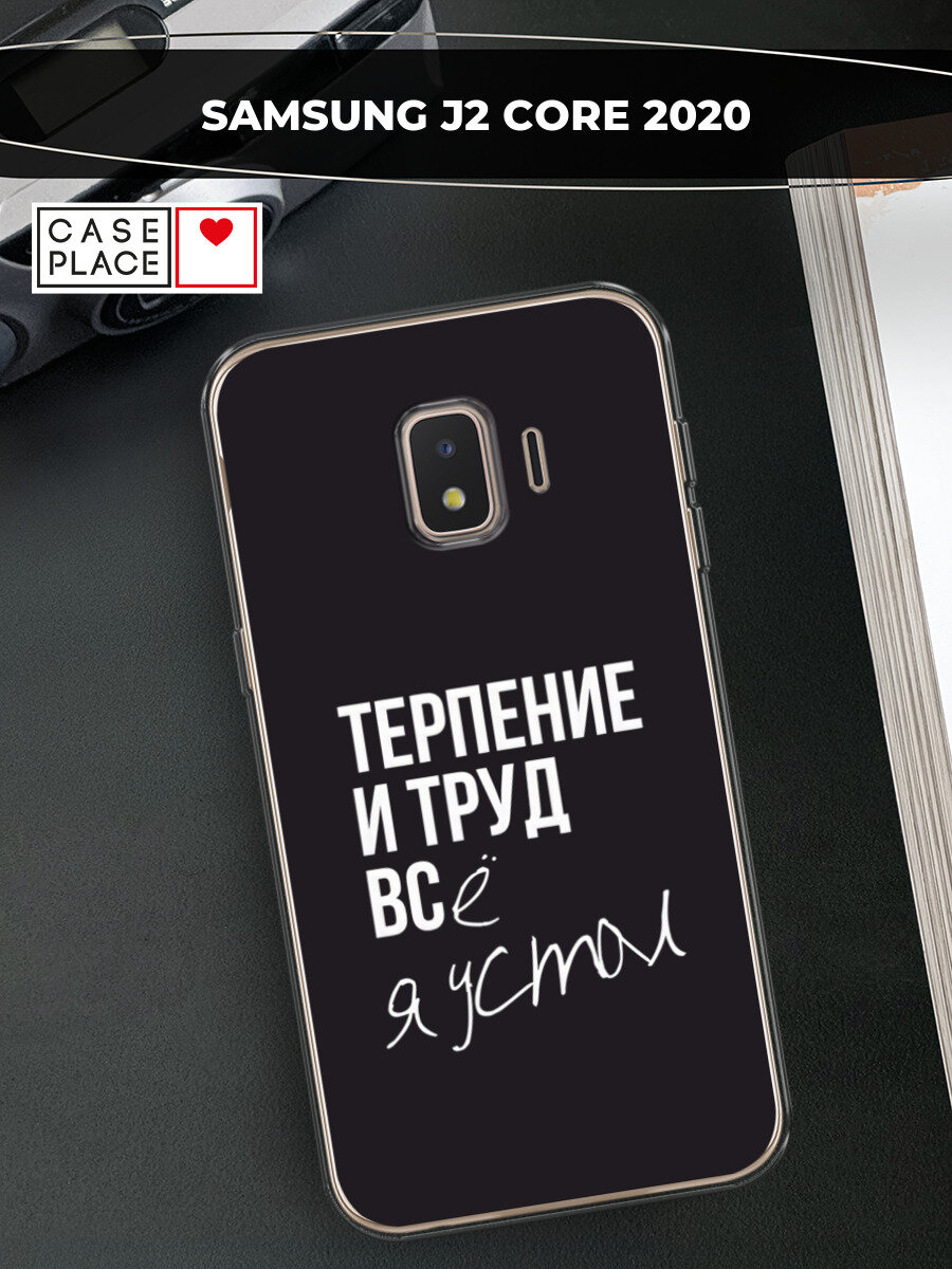 Чехол на Samsung Galaxy J2 Core (2018/2020) / Самсунг Галакси J2 Core (2020) с принтом Терпение и труд