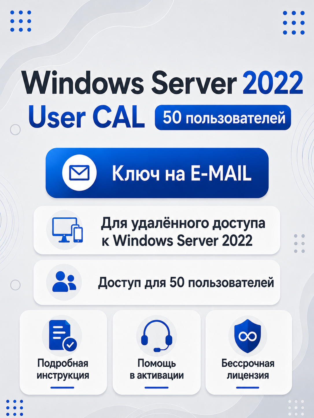Ключ Windows Server 2022 RDS 50 User CAL - 50 пользователей, бессрочная версия