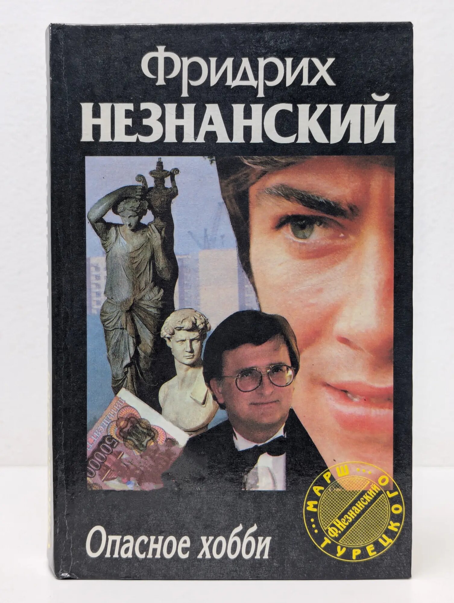 Марш Турецкого. Опасное хобби Незнанский Фридрих Евсеевич 1995