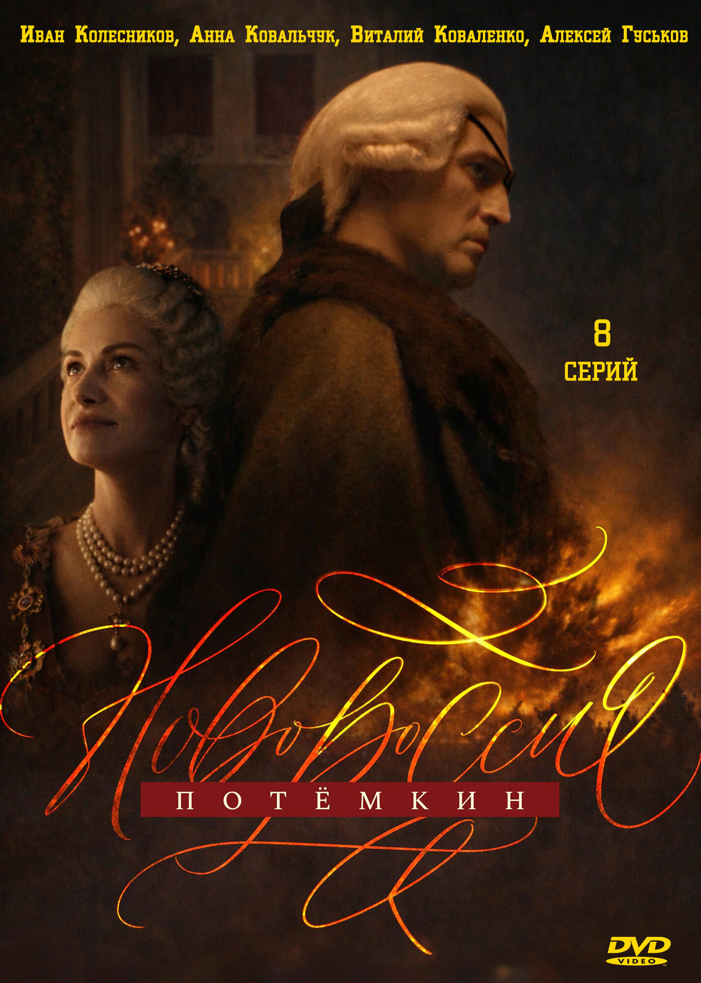 Новороссия. Потёмкин (Россия, 2026, полная версия, 8 серий)