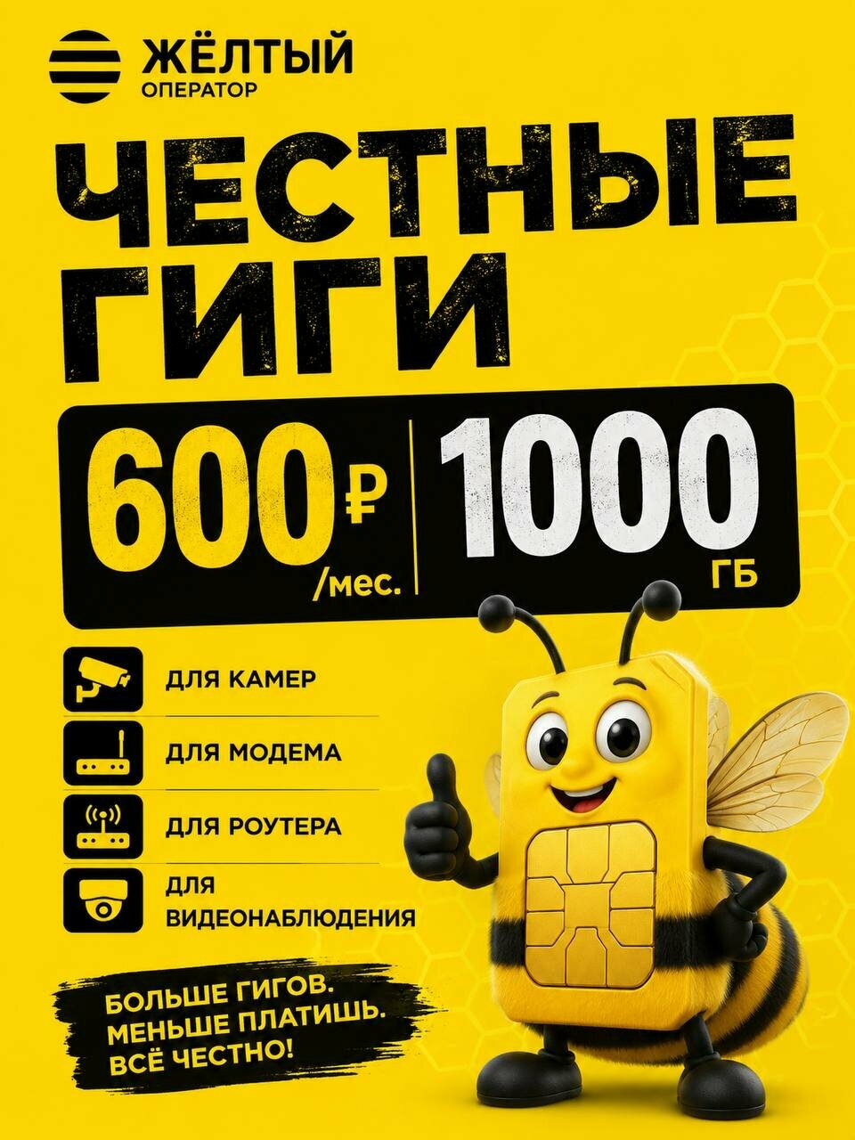 NEW Желтая симкарта 1 ТБ 600р/мес Супер тариф почти безлимит с раздачей для всех устройств