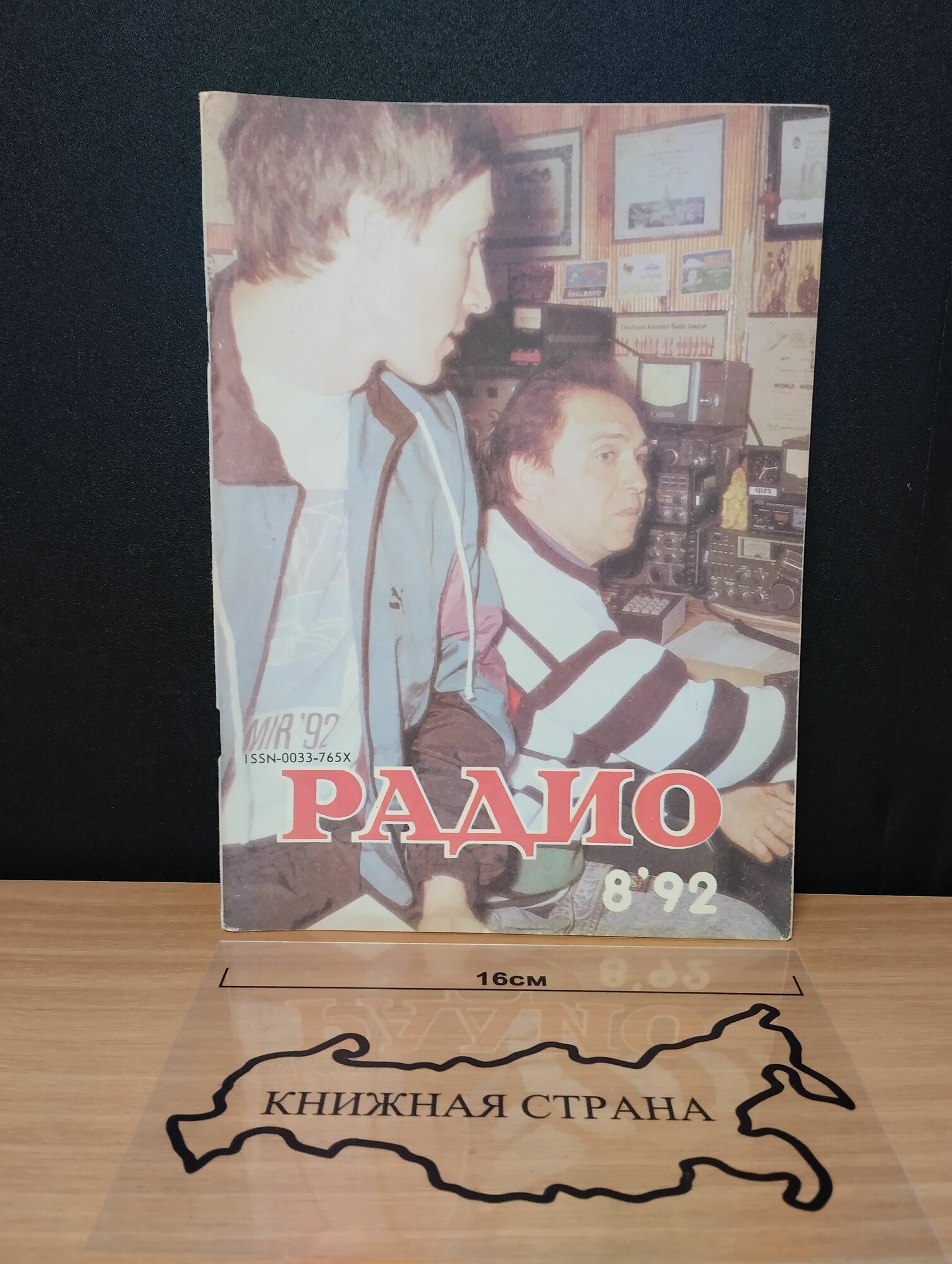 Журнал Радио. Выпуск № 8 1992