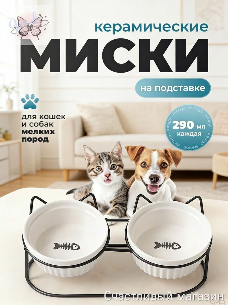 Двойная керамическая миска на подставке 290 мл каждая для кошек и собак мелких пород