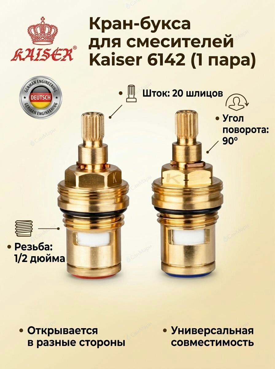 Кран-букса керам. KАISER 6142 1/2" 20шлиц для смесителей серии 42/57/11255/11211 2шт.