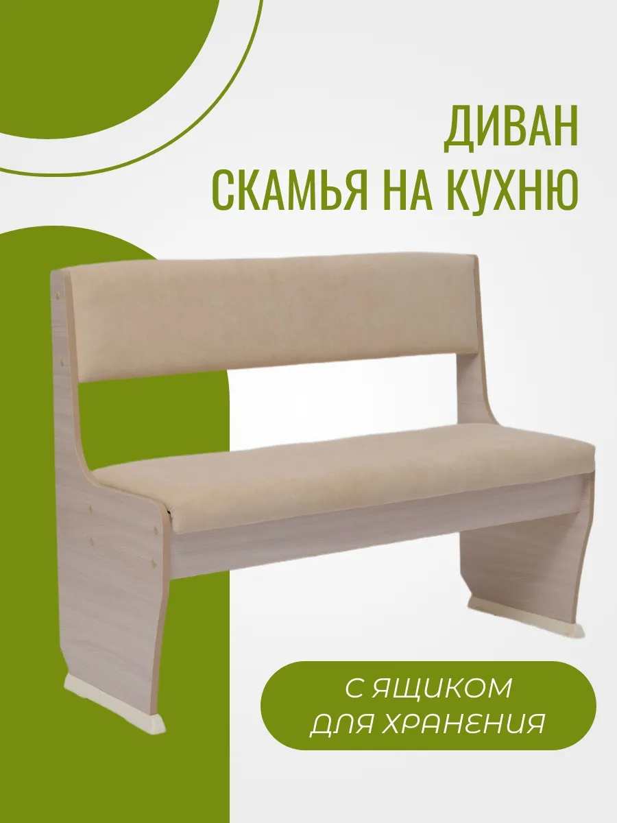 Диван скамья мягкая на кухню, в прихожую с ящиком для хранения бежевый велюр длина 108 см, высота 85см
