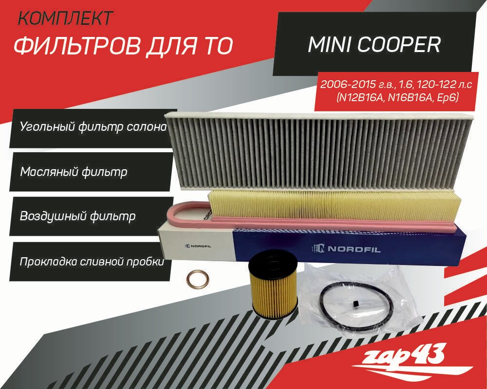 Комплект фильтров для Mini Cooper 1.6 2006-2015 с угольным салонным фильтром