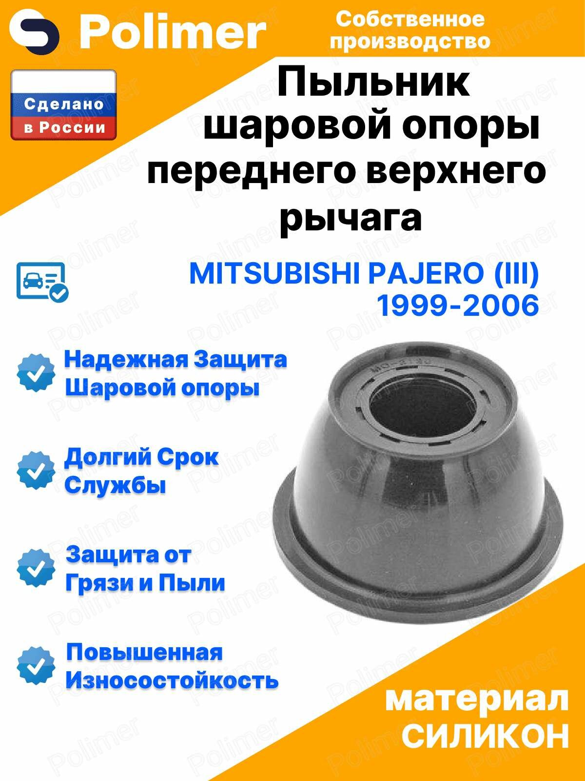 Пыльник шаровой опоры переднего верхнего рычага для Mitsubishi Pajero (III) 1999-2006 21х48х33, набивной, силикон