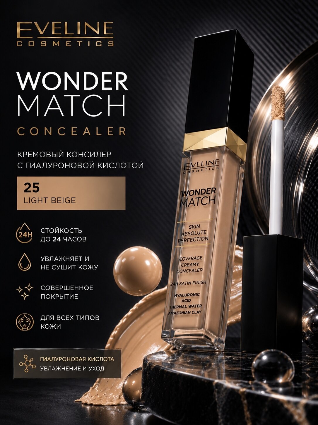 Eveline консилер кремовый с гиалуроновой кислотой WONDER MATCH CONCEALER 25 Light Beige