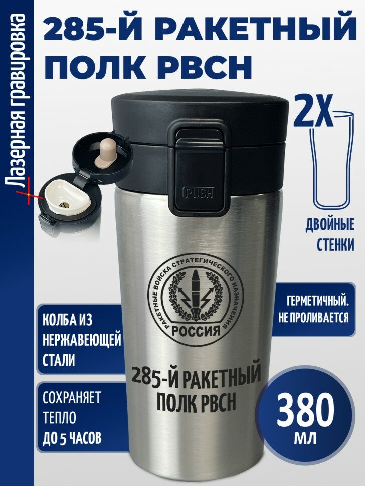 Термокружка "285-й ракетный полк РВСН"