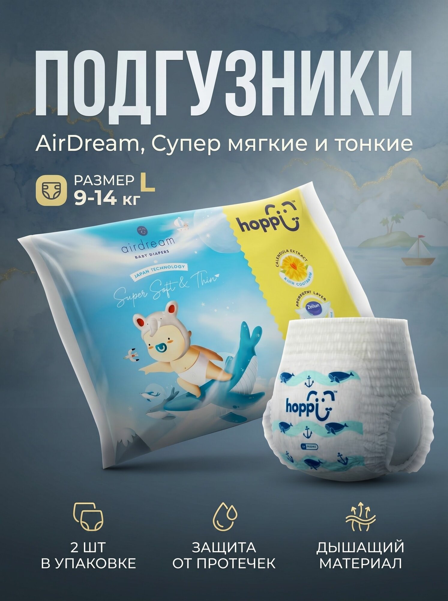 Подгузники трусики детские Hoppi AirDream Travel Pack, размер L 9-14 кг, 2 шт.